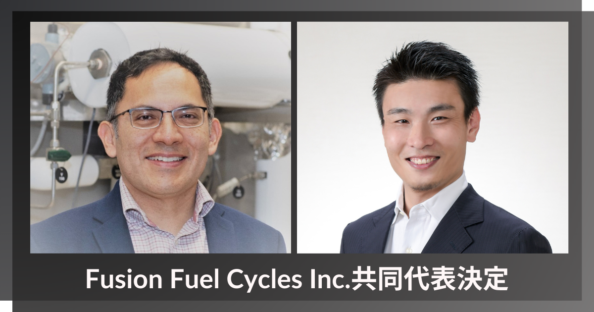 Fusion Fuel Cycles Inc.の共同代表決定のお知らせ | NEWS | Kyoto Fusioneering