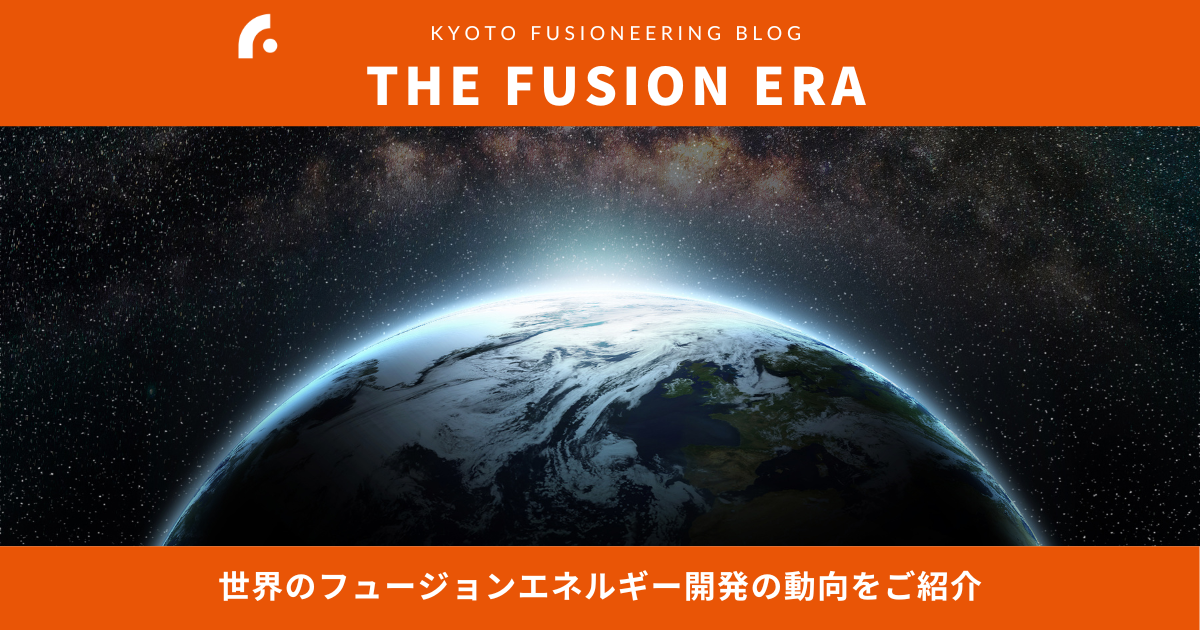 THE FUSION ERA: 世界のフュージョンエネルギー開発の動向をご紹介 | NEWS | Kyoto Fusioneering